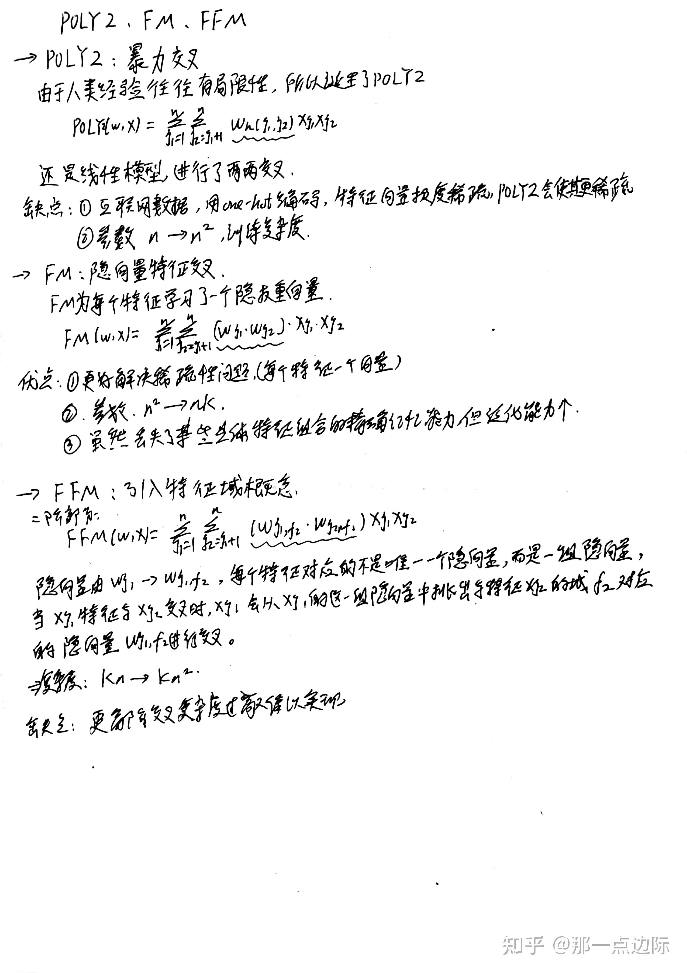 【深度学习推荐系统三】POLY2, FM， FFM算法 - 知乎