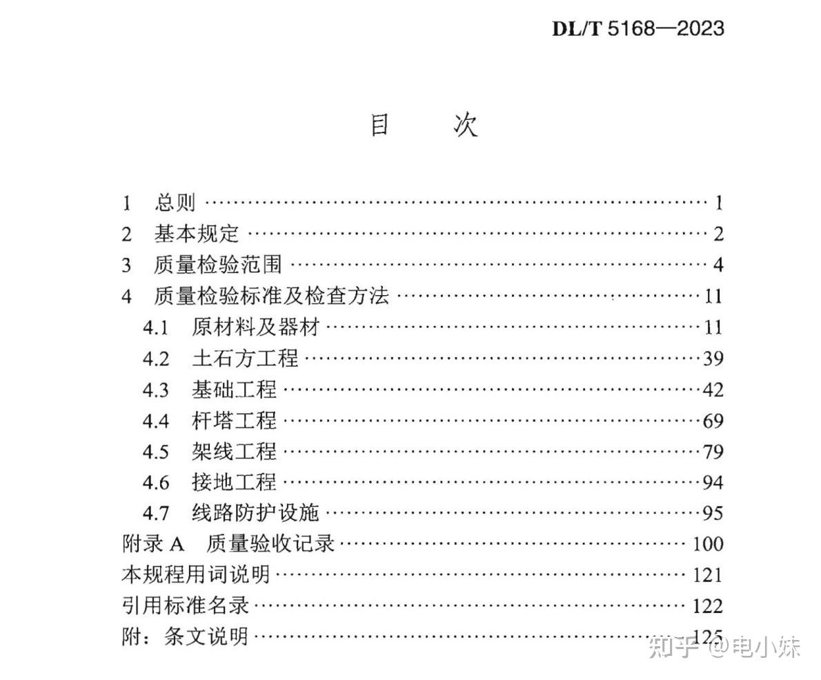 DLT 5168-2023 110kV及以上架空输电线路施工质量检验规程！ - 知乎