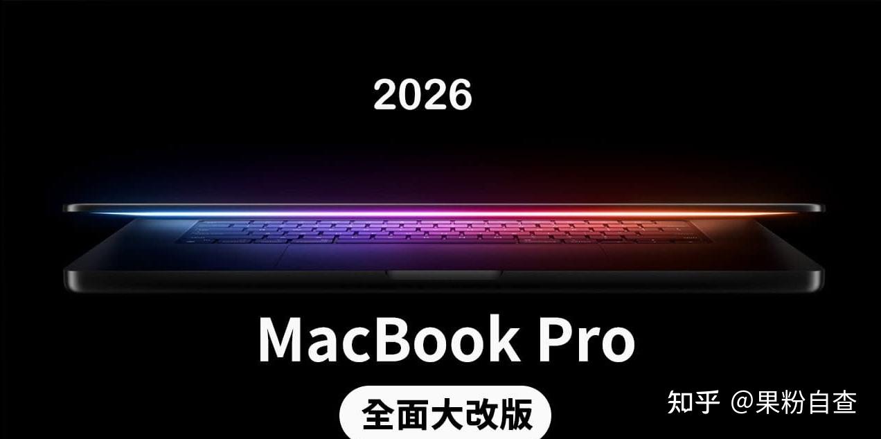 苹果计划2026推出15款Mac，迎MacBook Pro问世20周年 - 知乎