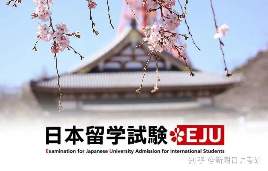 EJU报名即将结束，一整年的日本留学考规划都帮你做好了！ - 知乎