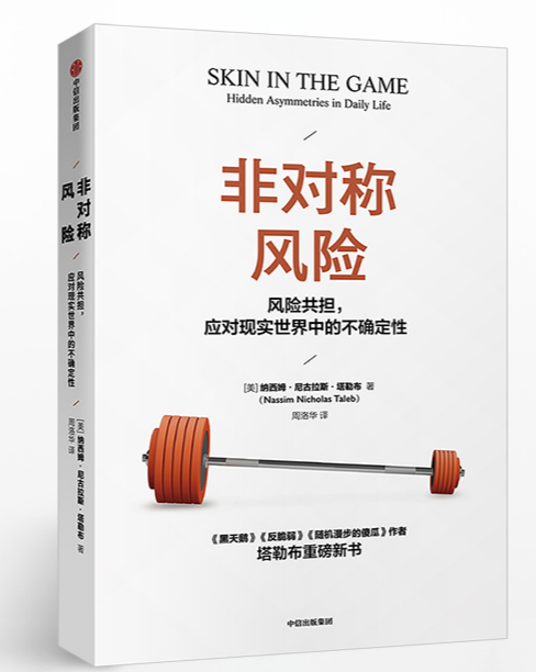 《Skin in the Game》中文名： 《非对称风险 ：应对现实世界中的不确定性 》 - 知乎