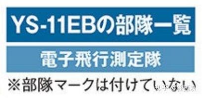 日本自卫队战机图鉴41（YS-11EB） - 知乎