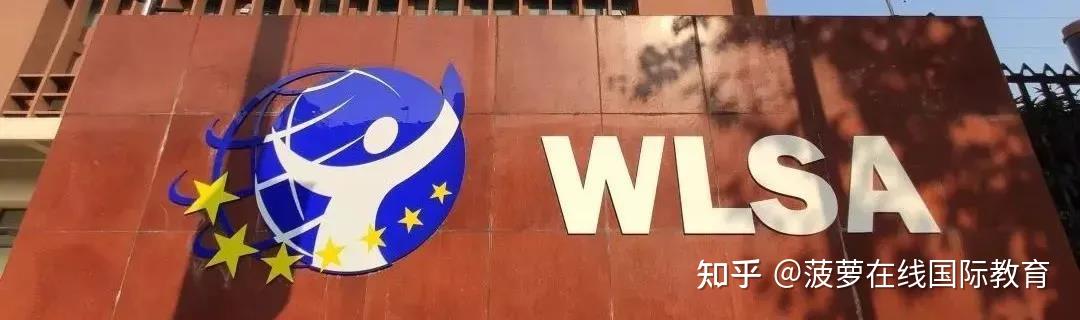 WLSA上海学校入学考试分析！附：真题测试卷 - 知乎