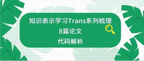 知识表示学习Trans系列梳理(论文+代码) - 知乎