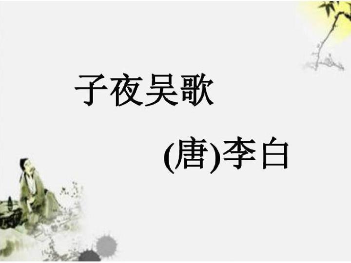 【哲哥读唐诗】 李白《子夜吴歌·秋》 知乎