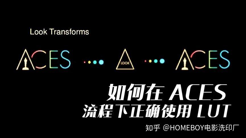 如何在ACES流程下正确使用LUT - 知乎