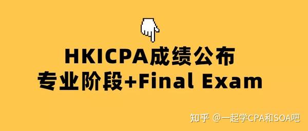 一篇文章带你全面了解HKICPA香港注册会计师考试 - 知乎