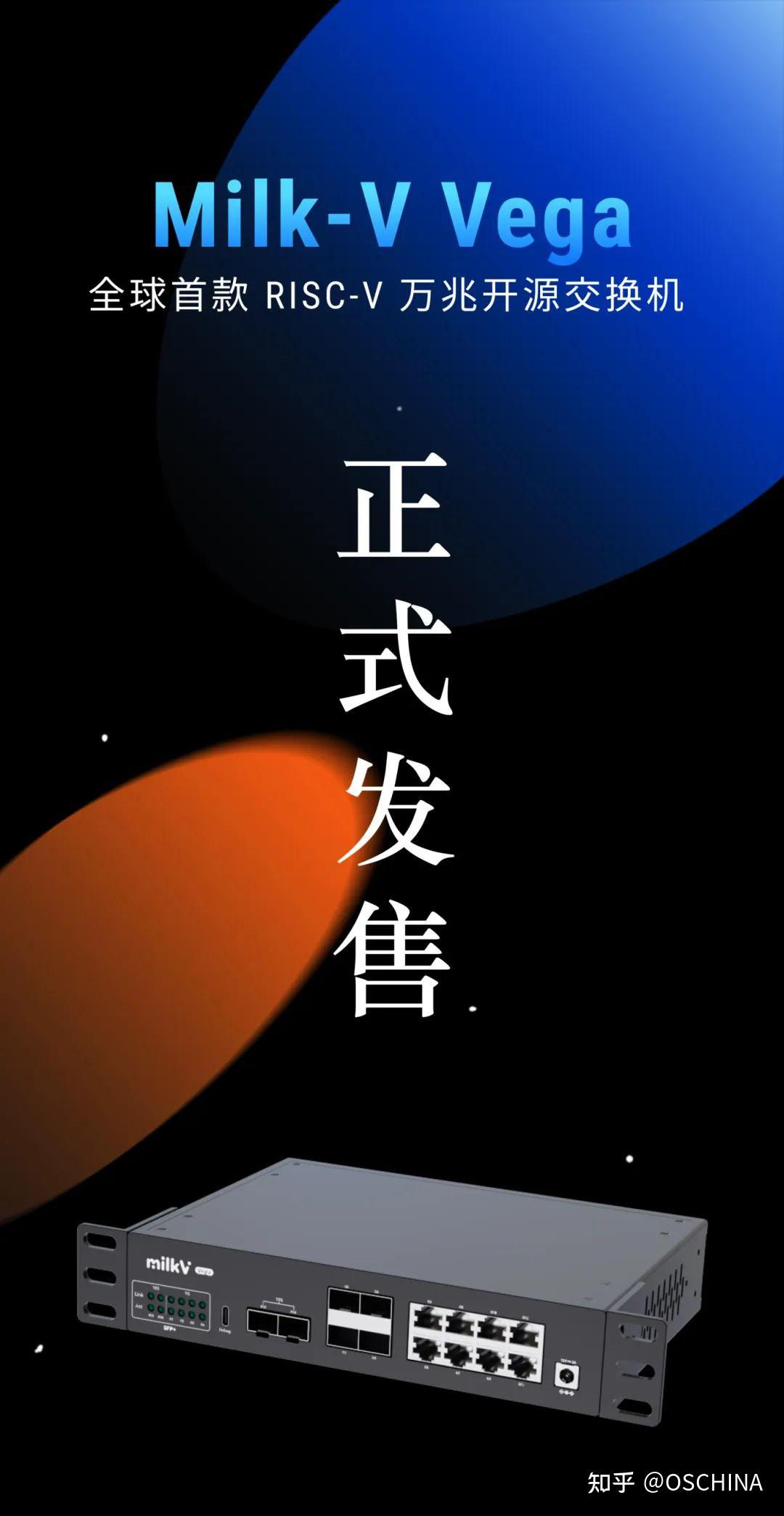 Milk-V Vega: 全球首款 RISC-V 万兆开源交换机正式发售 - 知乎