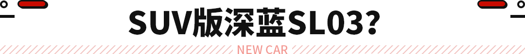 SUV版深蓝SL03！纯电动/增程式可选 20万以内必选？ - 知乎