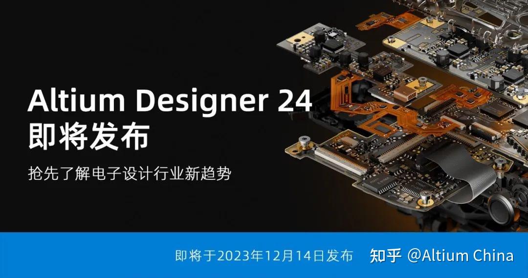 Altium Designer 24 即将发布，抢先了解电子设计行业新趋势！ - 知乎