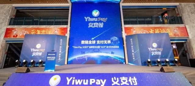 “Yiwu Pay义支付”品牌正式发布！ - 知乎
