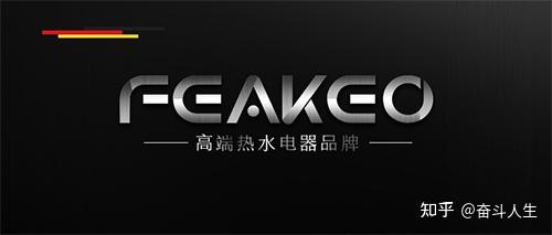 德国高端品牌——即热式电热水器就选FEAKEO费克。 - 知乎