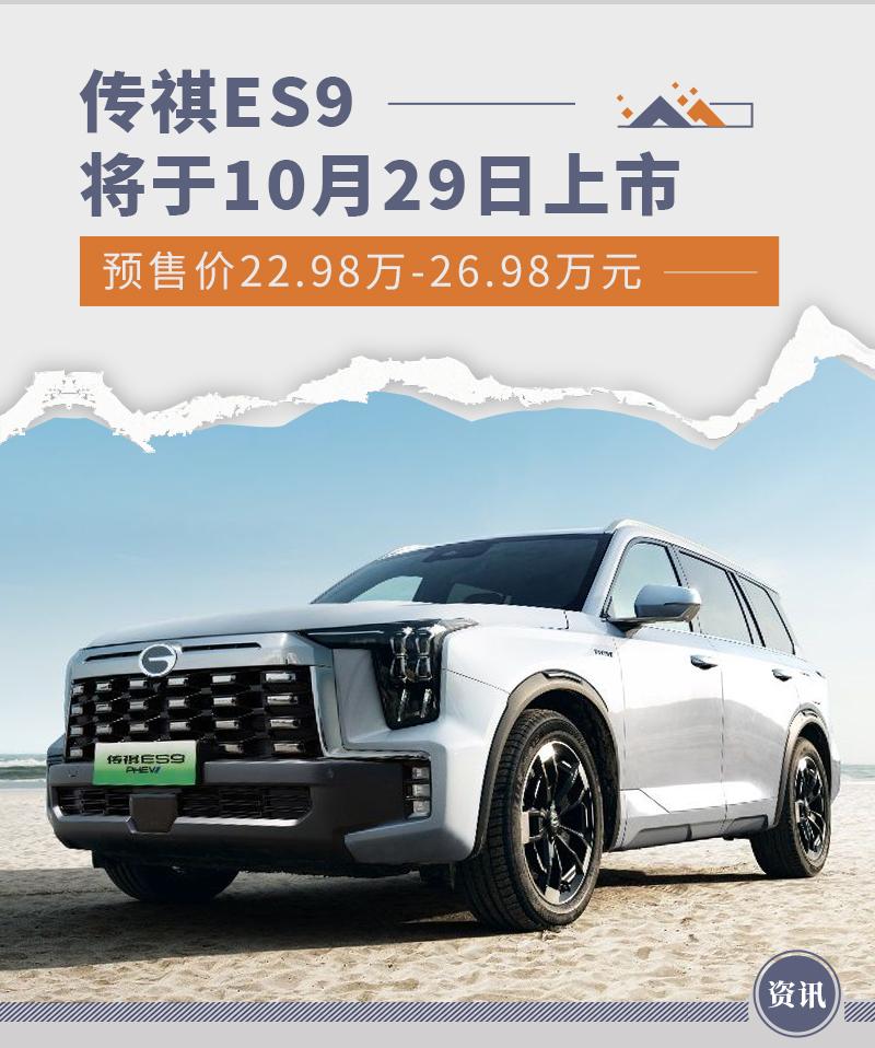传祺ES9将于10月29日上市 预售22.98万元起 - 知乎