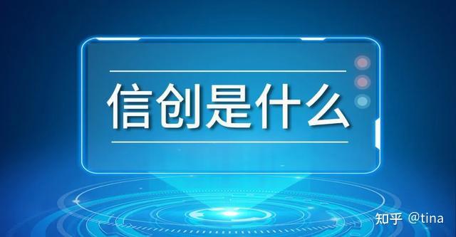 2020年 信创”来了！一文看懂什么是信创 知乎