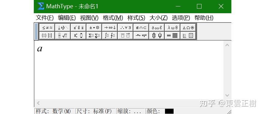 记住这俩软件, 可能改变你的一生 / MathType 与 Mathematica 使小学生也能在知乎上写笔记! - 知乎