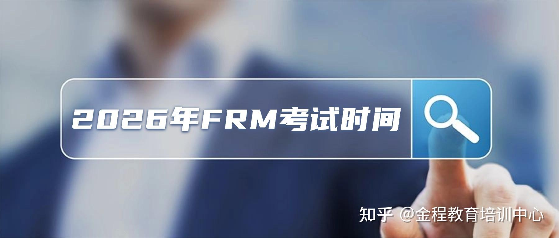 一文详解2026年FRM(金融风险管理师)报名时间、费用及考试时间！ - 知乎
