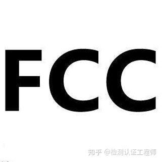 欧盟CE认证与FCC认证的区别 - 知乎
