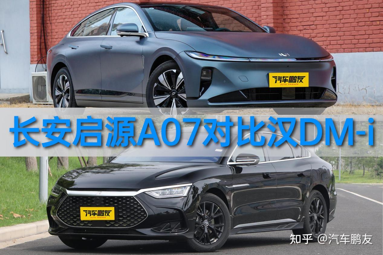 长安启源A07对比汉DM-i，到底谁才是真正国货之光？ - 知乎