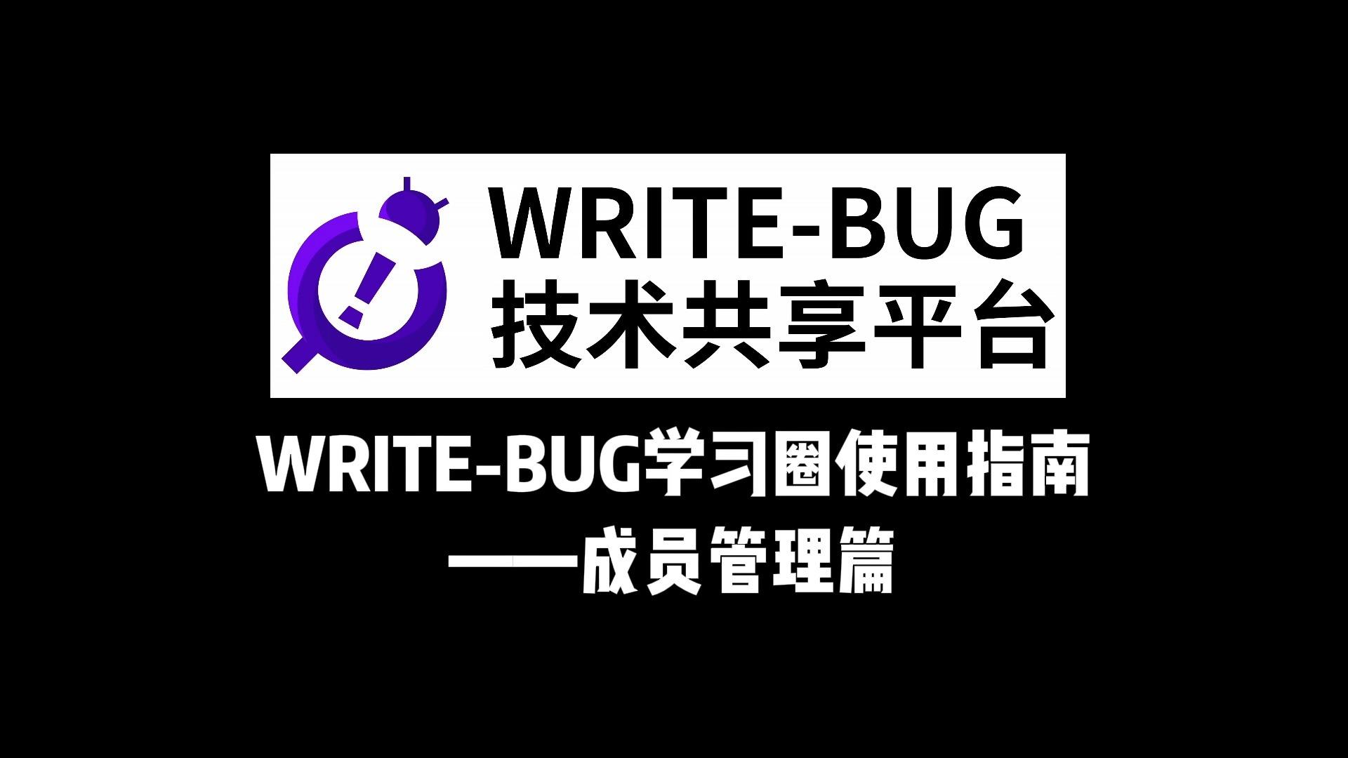 怎么使用WRITE-BUG管理【学习圈】成员？ - 知乎