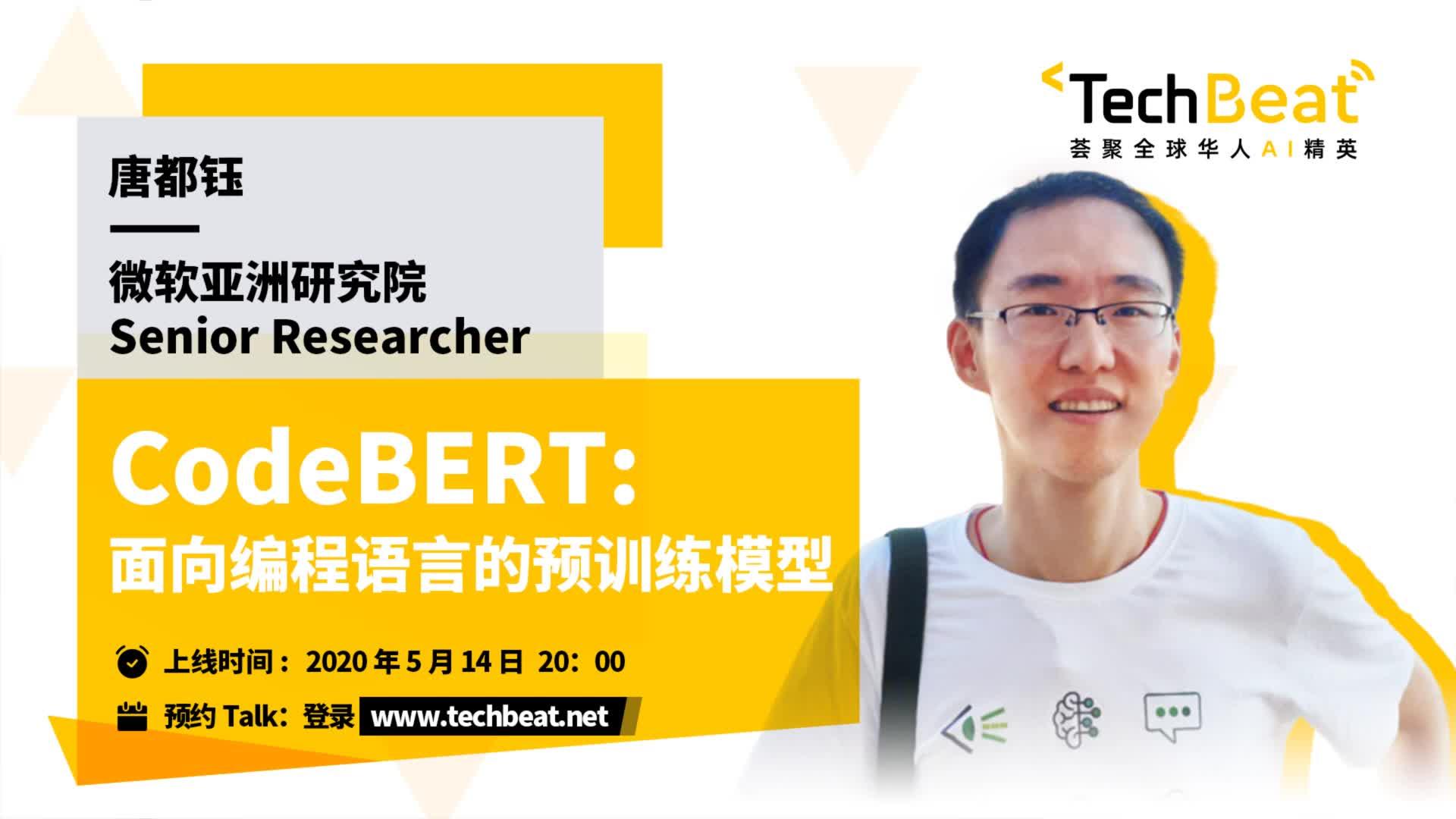 Talk预告 微软亚洲研究院唐都钰 Codebert 面向编程语言的预训练模型 知乎 