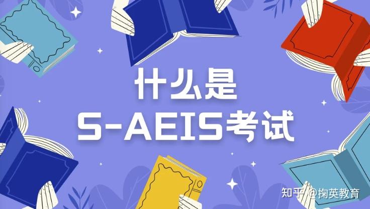 离SAEIS报名不到一周！什么是SAEIS？和AEIS区别在哪里？CEQ呢？ - 知乎