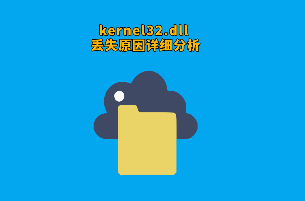 怎么解决无法定位程序输入点kernel32.dll的问题？教你一键修复方案 - 知乎