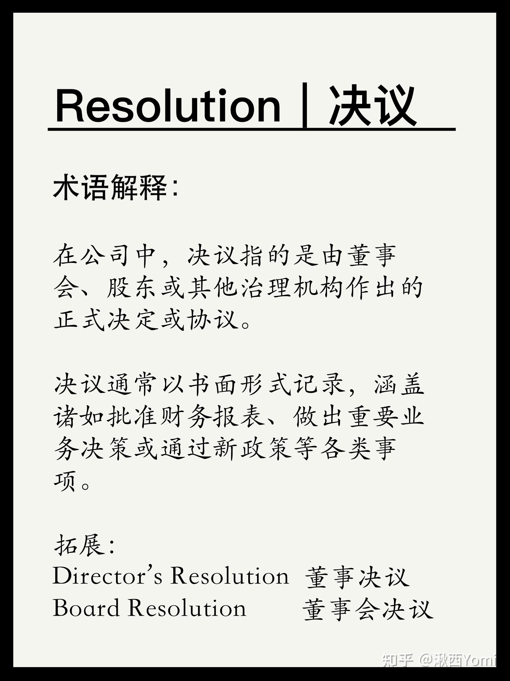 外企财务|必备词汇86| Resolution - 知乎