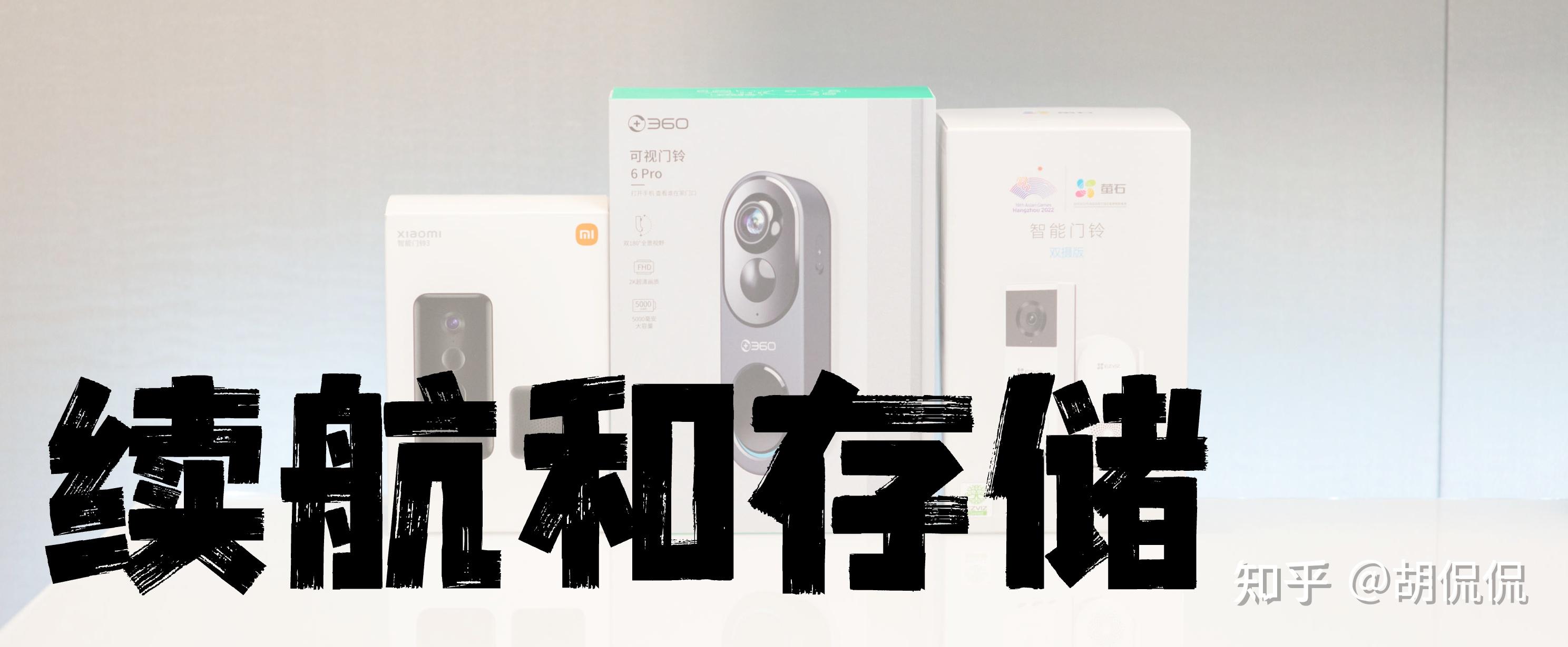 可视门铃！深度体验三款可视门铃，360 6Pro、萤石3X、小米3、 保姆级测评 - 知乎