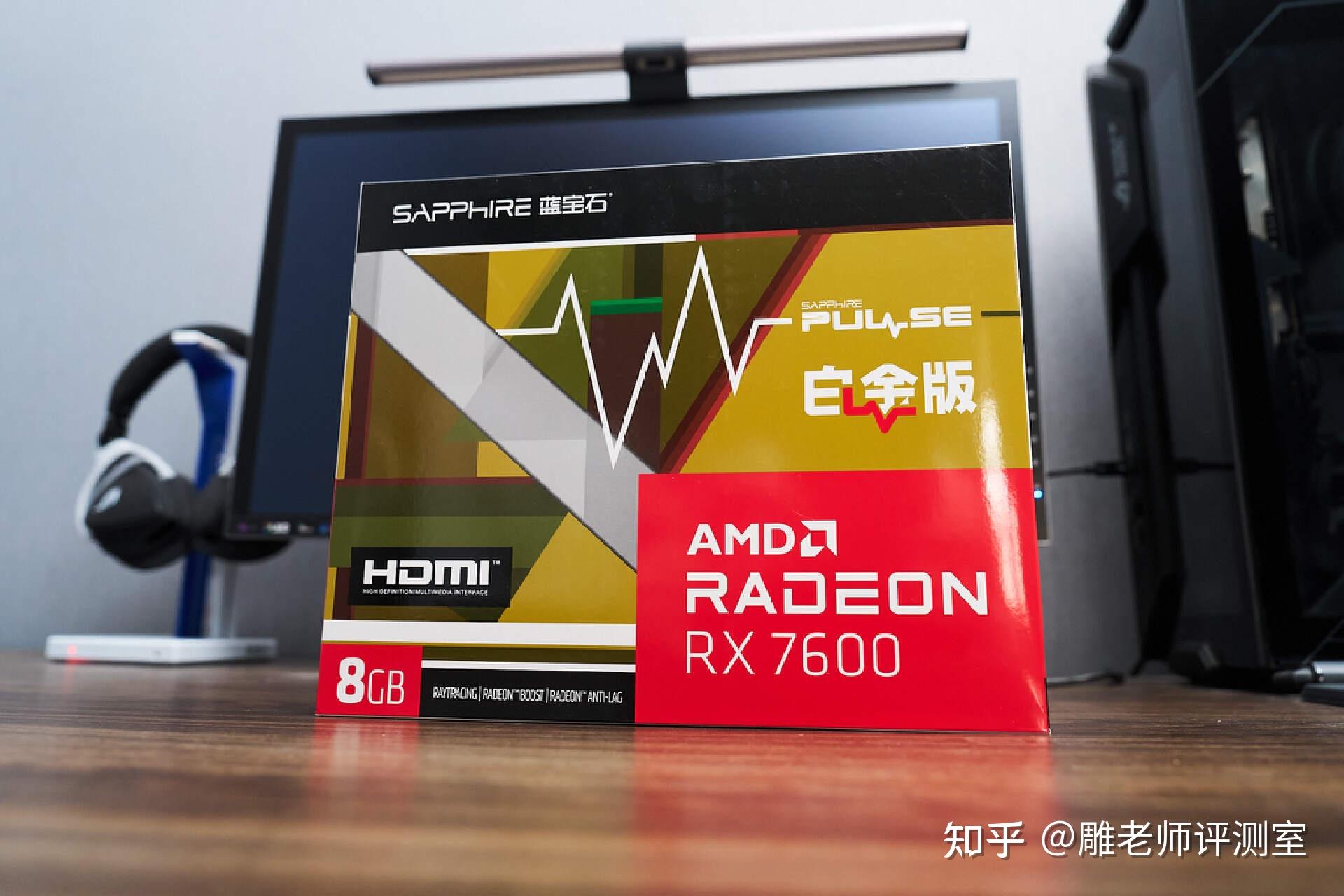 AMD RADEON RX 7600显卡性能正式解禁，实际表现如何，值得买吗？
