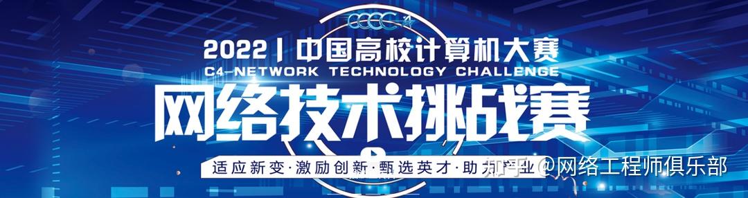 4个高含金量的网络大赛，90%的网工都收藏了 - 知乎