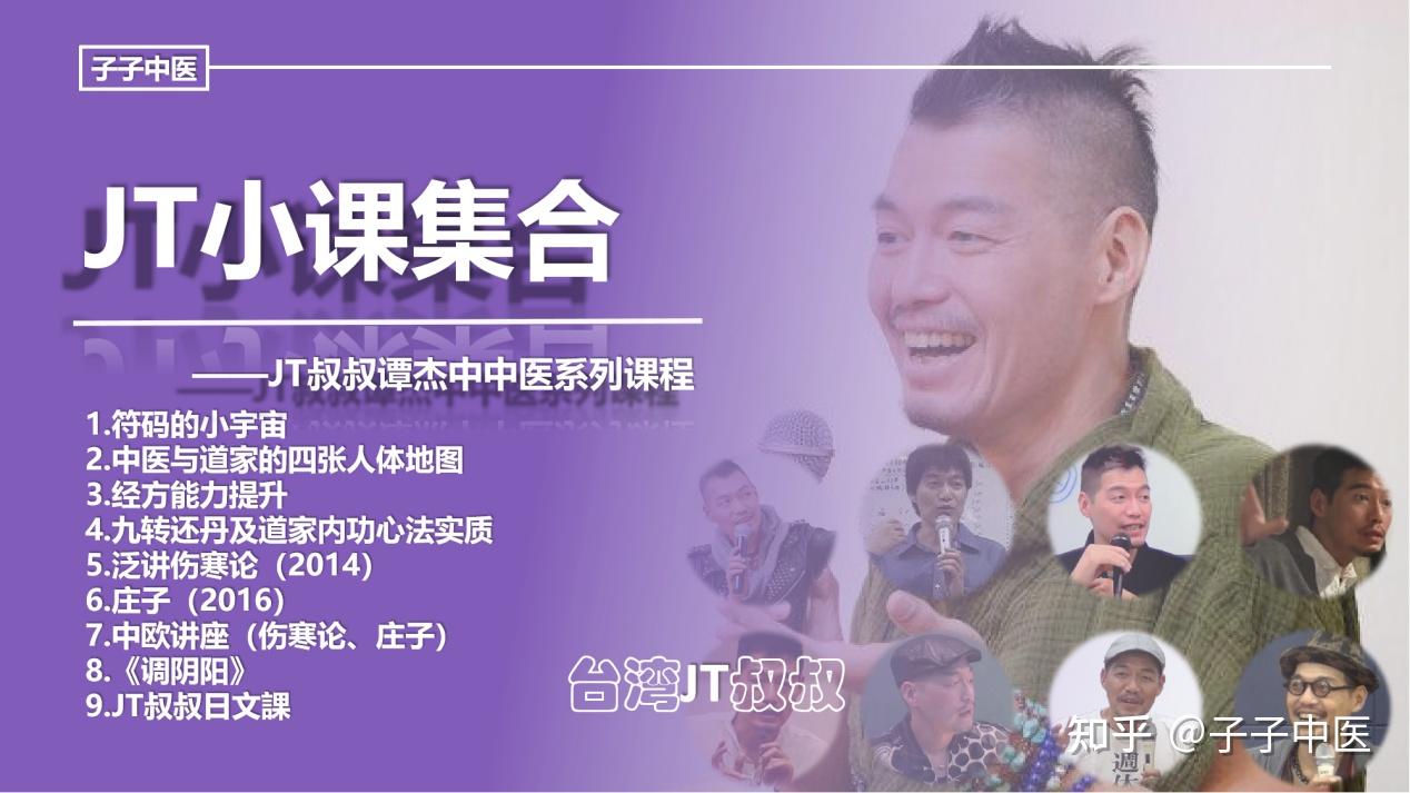 JT叔叔谭杰中中医系列课程（全集云盘视频+图文讲义--子子中医整理） - 知乎