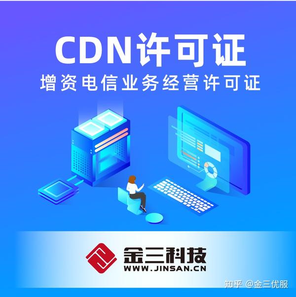 CDN经营许可证办理多少钱？ - 知乎