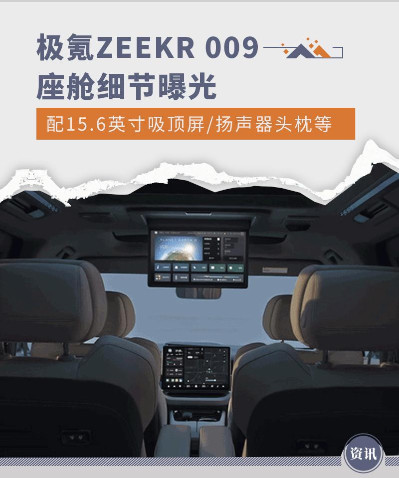 配15.6英寸吸顶屏 极氪ZEEKR 009座舱细节曝光 - 知乎