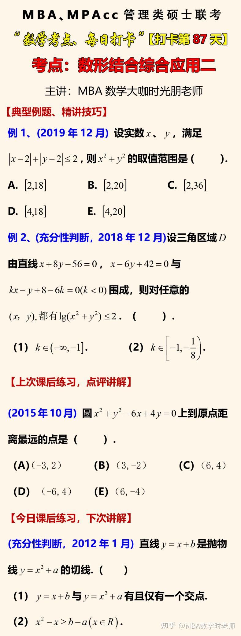 MBA、MPAcc联考数学第87天：数形结合综合应用二，时光朋老师 - 知乎