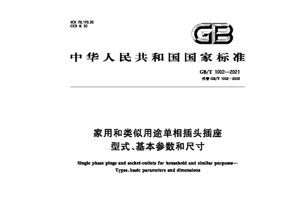 GB/T1002-2021新版本2022年11月实施，相关插头插座量规也要变更，赶紧更换 - 知乎