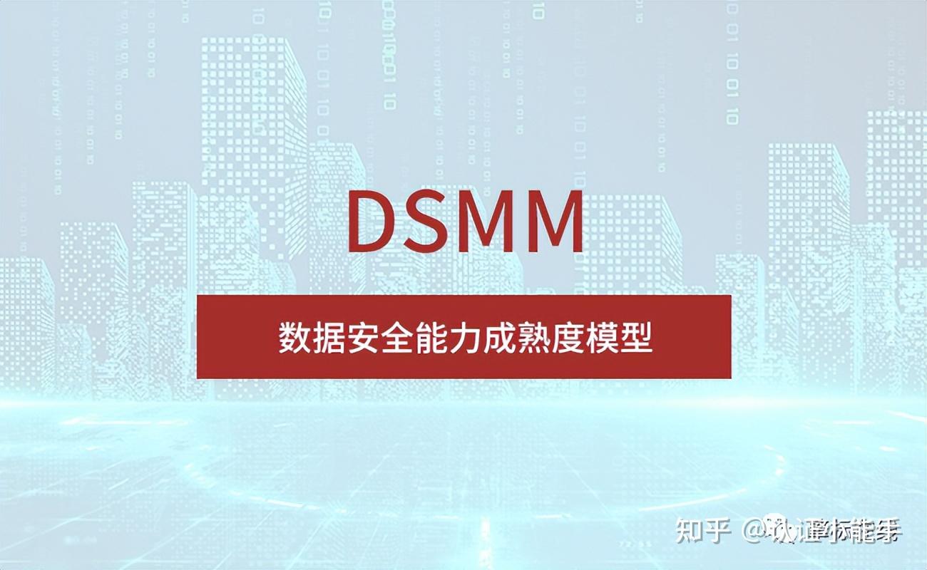 上海擎标解读|数据安全能力成熟度模型DSMM - 知乎
