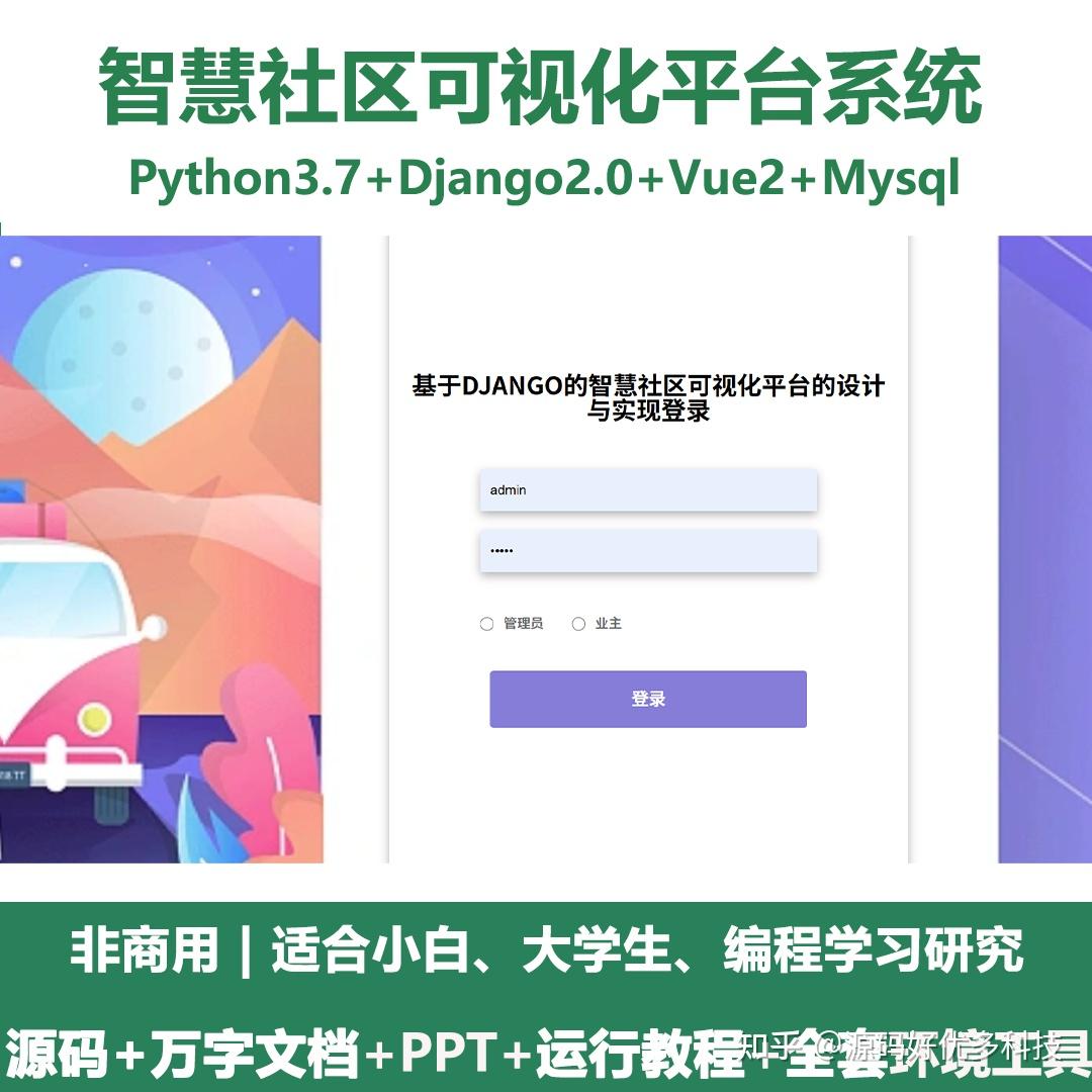 智慧社区可视化平台系统源码 Python+Django+Vue 万字文档+PPT - 知乎