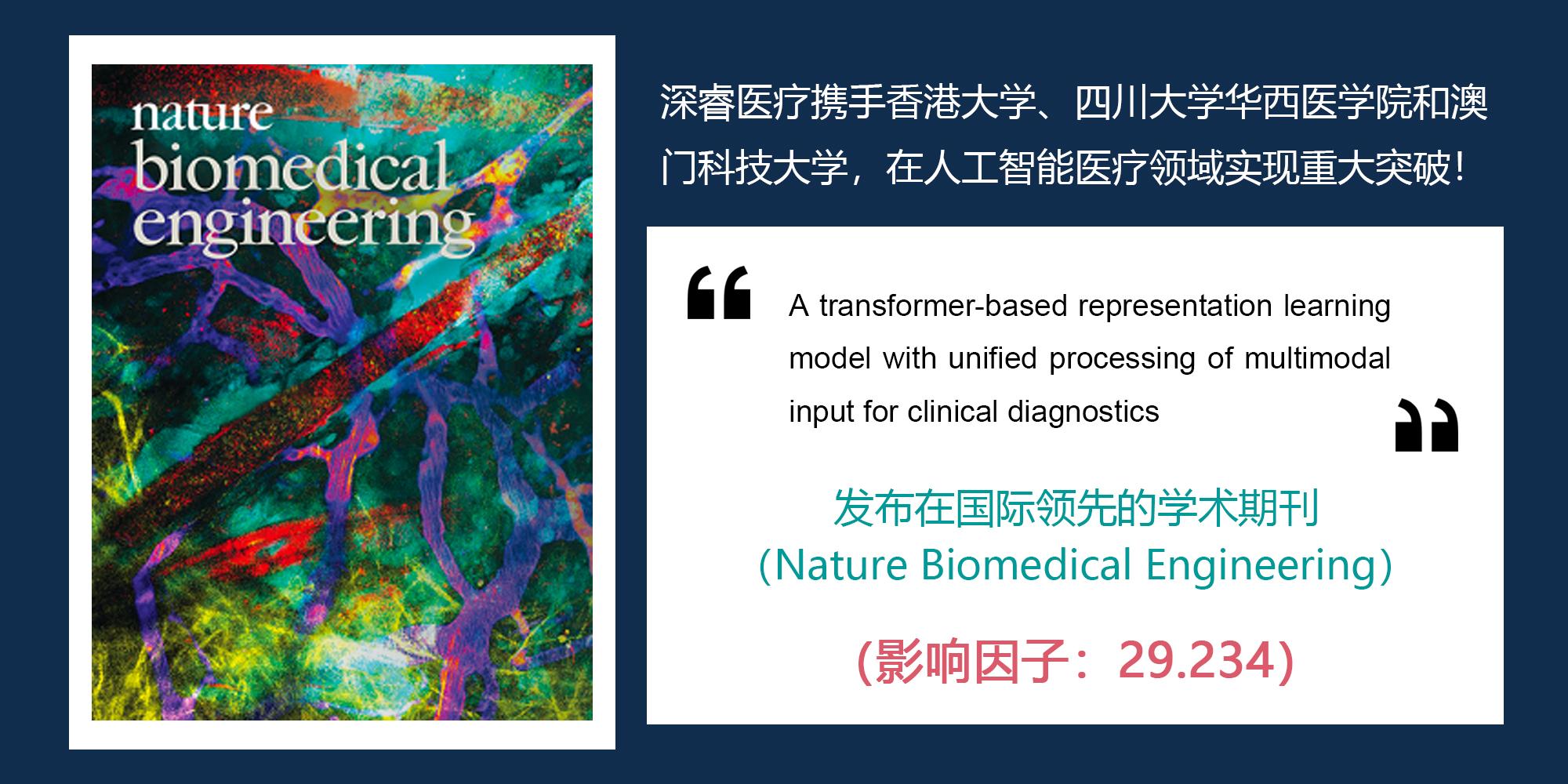 重大突破！深睿医疗又一篇基于多模态人工智能的临床疾病诊断的科研成果登上Nature子刊 - 知乎
