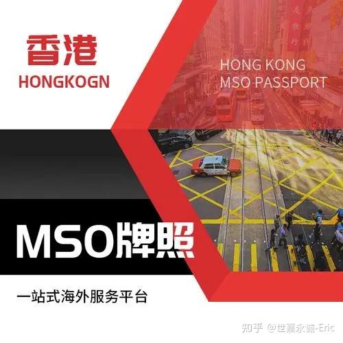 香港MSO牌照 - 知乎