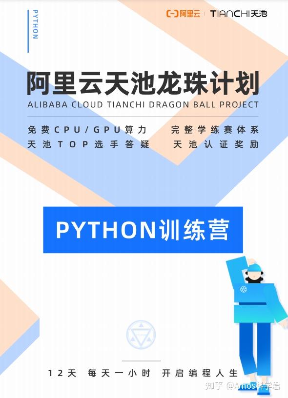 阿里云天池龙珠计划——python基础入门第1课：变量、运算符与数据类型 知乎
