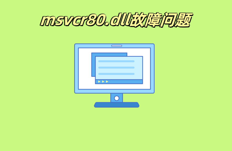 msvcr80.dll丢失的几种具体解决方法，教你怎么高效修复msvcr80.dll - 知乎