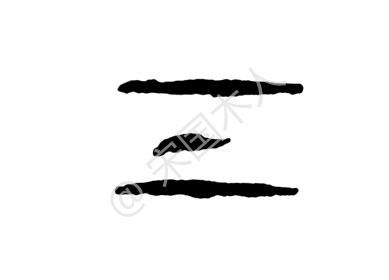 气：汉字的起源与演变（小学一年级语文生字 第69集） - 知乎