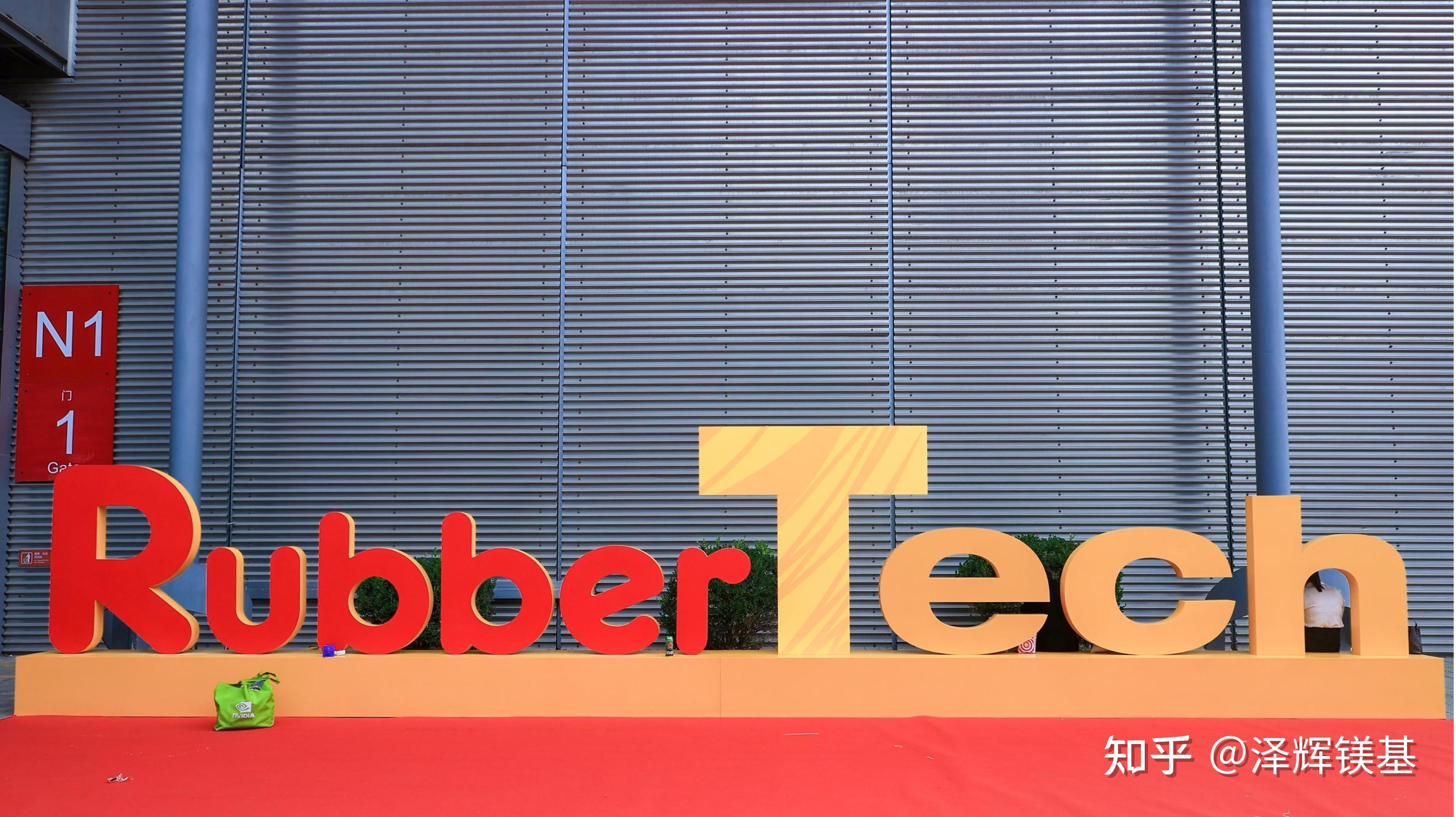 突破传统，引领未来：江苏泽辉镁基亮相Rubber Tech展会 - 知乎