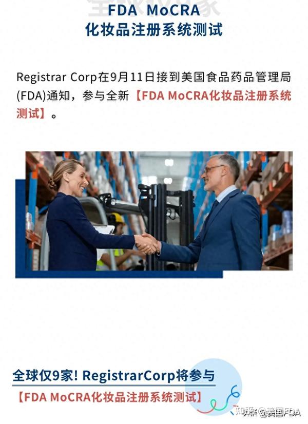 全球仅9家！Registrar Corp参与【FDA MoCRA化妆品注册系统测试】 - 知乎
