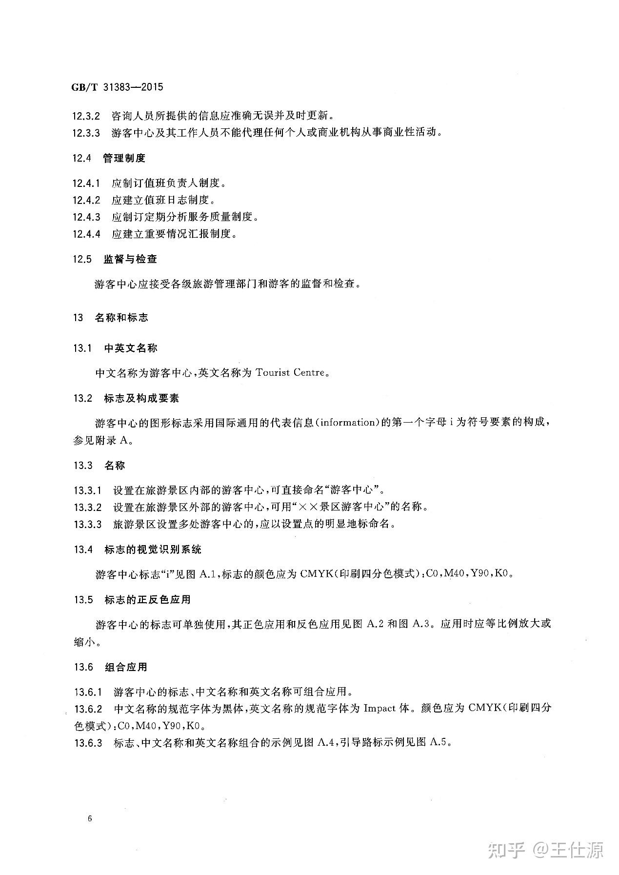 旅游景区游客中心设置与服务规范GB/T 31383-2015 - 知乎
