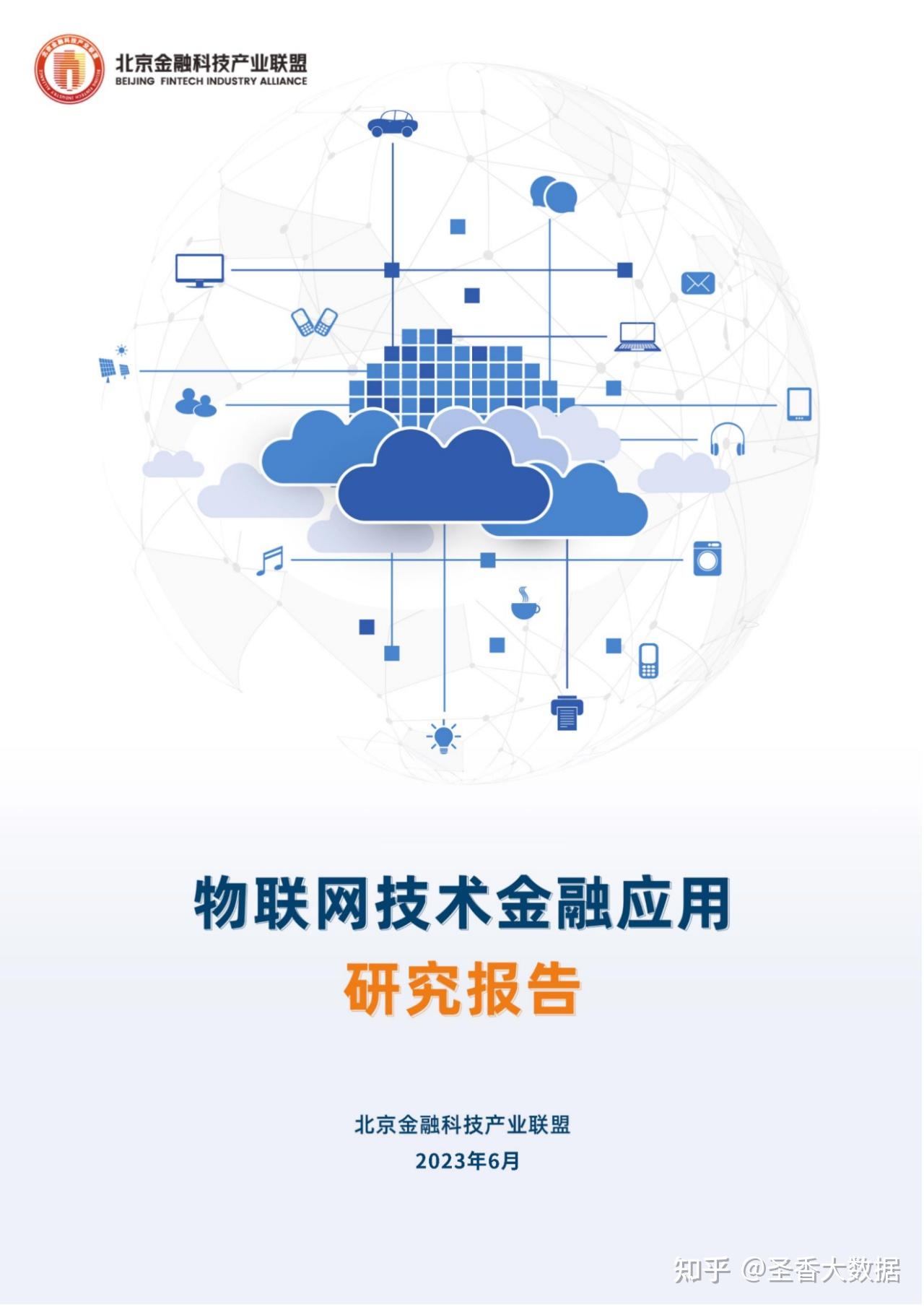 167页2023物联网技术金融应用研究报告（附下载） 知乎