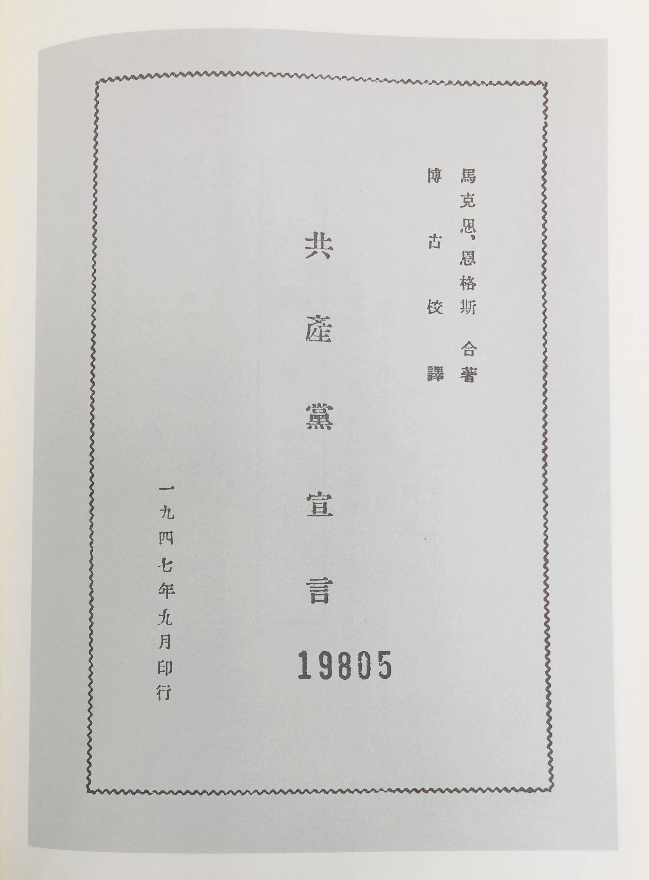 [72-“共产党宣言”博古译本考》-原作：Karl Heinrich Marx“在那里，每个人的自由发展是一切人的自由发展的条件。”] - 知乎