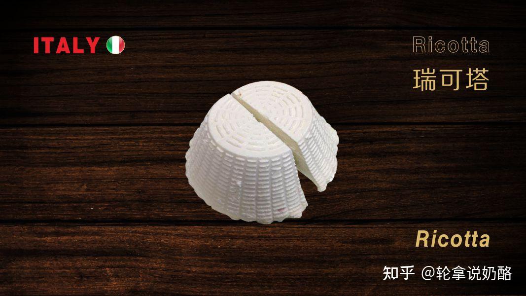 轮拿说奶酪 | 意大利乳清奶酪 Ricotta 瑞可塔乳清奶酪 - 知乎
