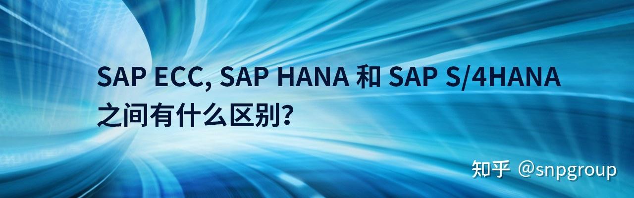 SAP ECC，SAP HANA和SAP S/4HANA之间有什么区别？ - 知乎