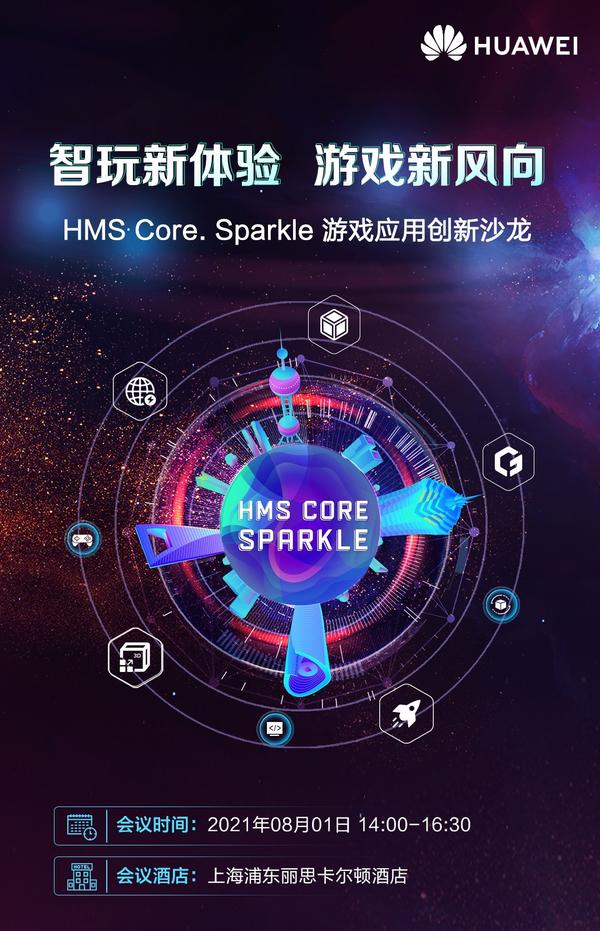 HMS Core. Sparkle游戏应用创新沙龙，诚邀您参与